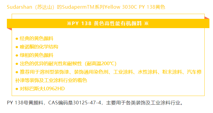 颜钛：PY138黄 苏达山3030C 装饰及工业涂料用有机颜料