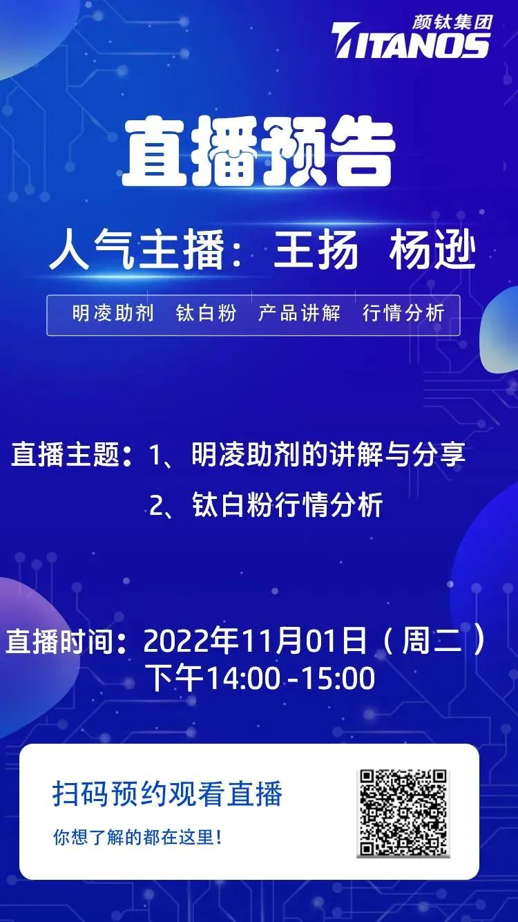 颜钛：推荐四款紧俏产品 明凌 490 155 232 388 分散剂 消泡剂